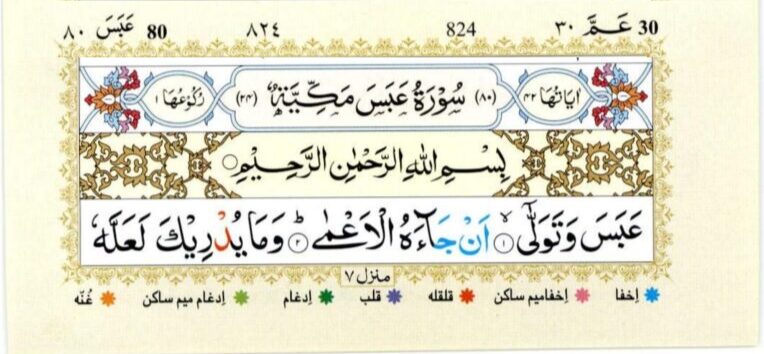 Surah Abasa - Pak Web