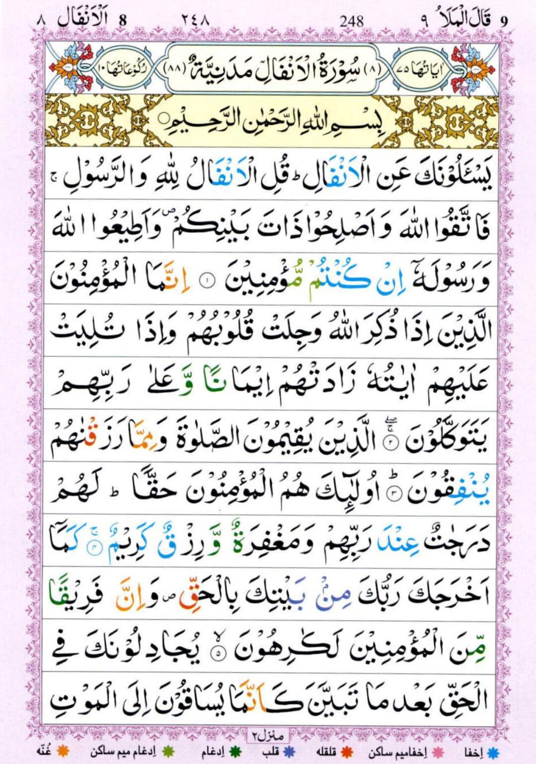 Surah Al Anfal Read and Listen سورة الانفال | Pak Web