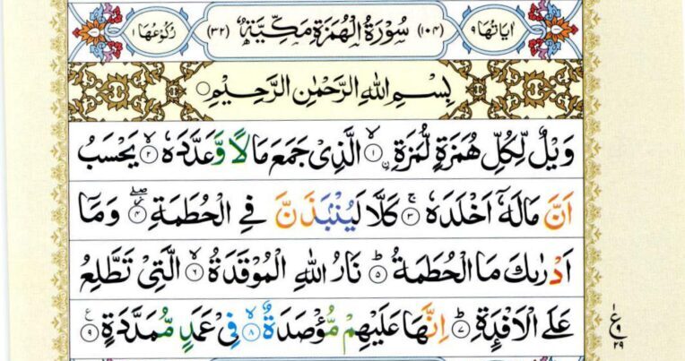 Surah Al Humazah - Pak Web