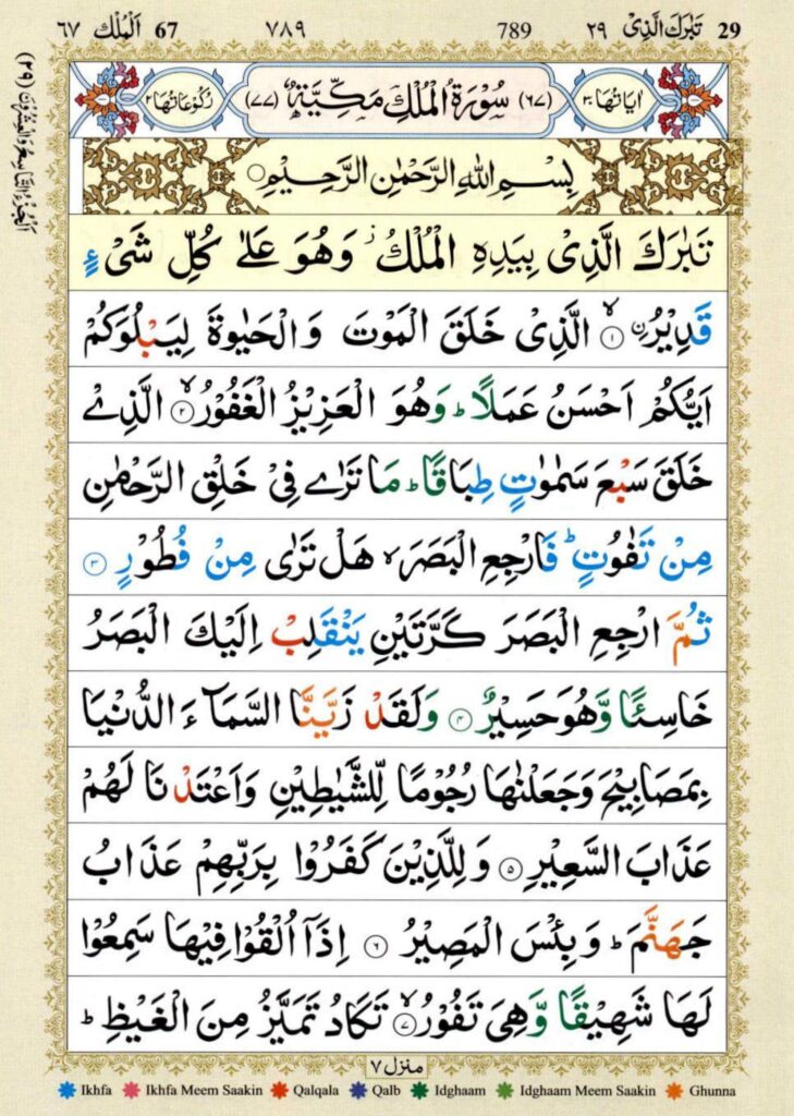 Surah Al Mulk Read and Listen سورة الملك | Pak Web