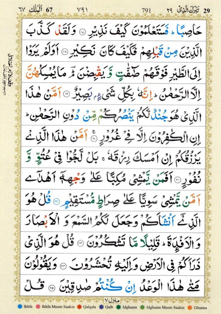 Surah Al Mulk Read and Listen سورة الملك | Pak Web