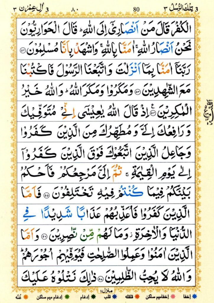 Suran Ale Imran Read and Listen سورة آل عمران | Pak Web