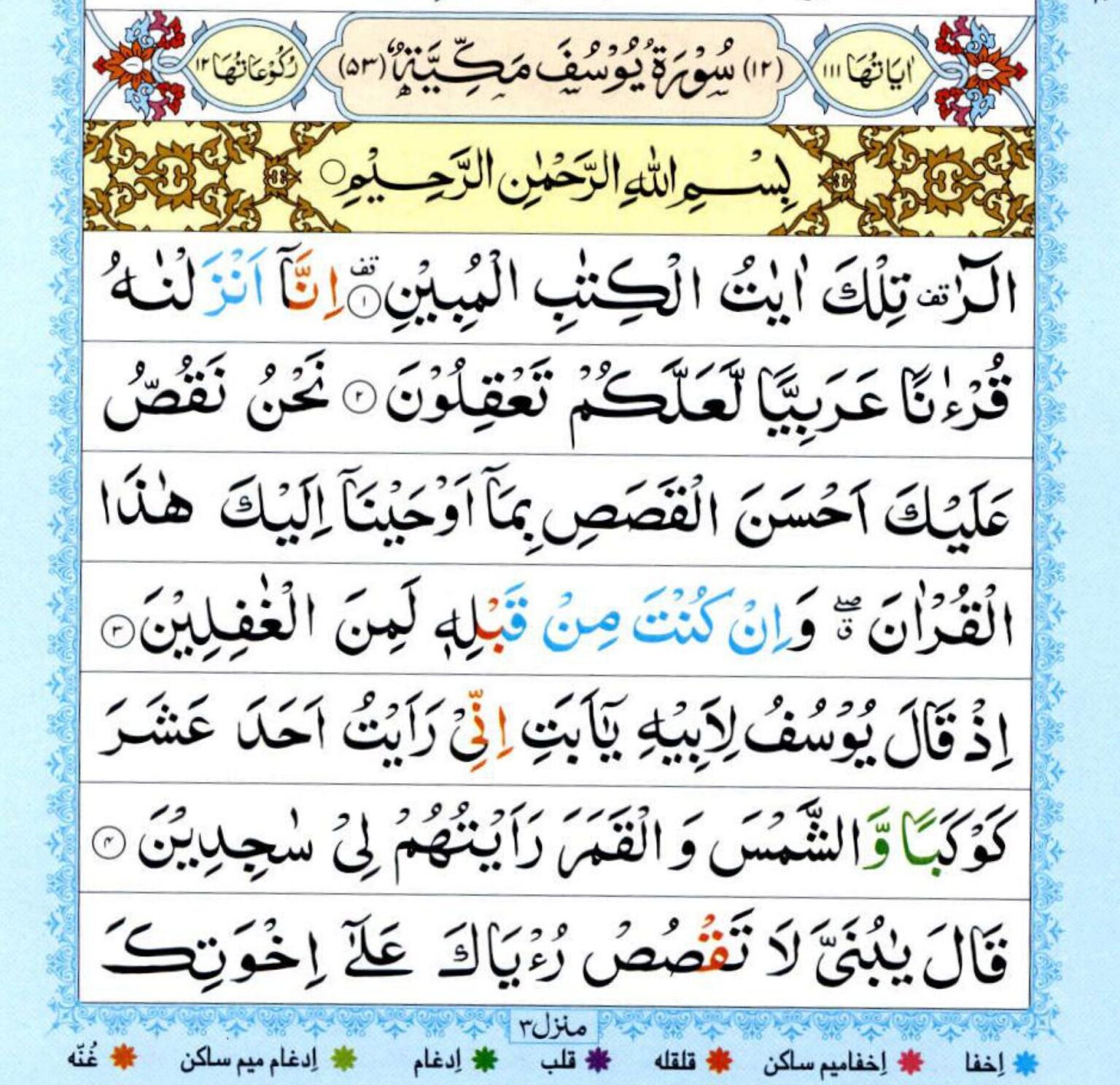 Surah Yusuf Read and Listen سورة يوسف | Pak Web