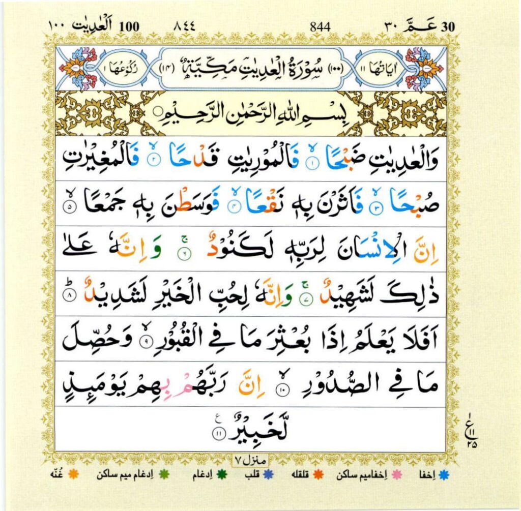 Surah Al Adiyat - Pak Web